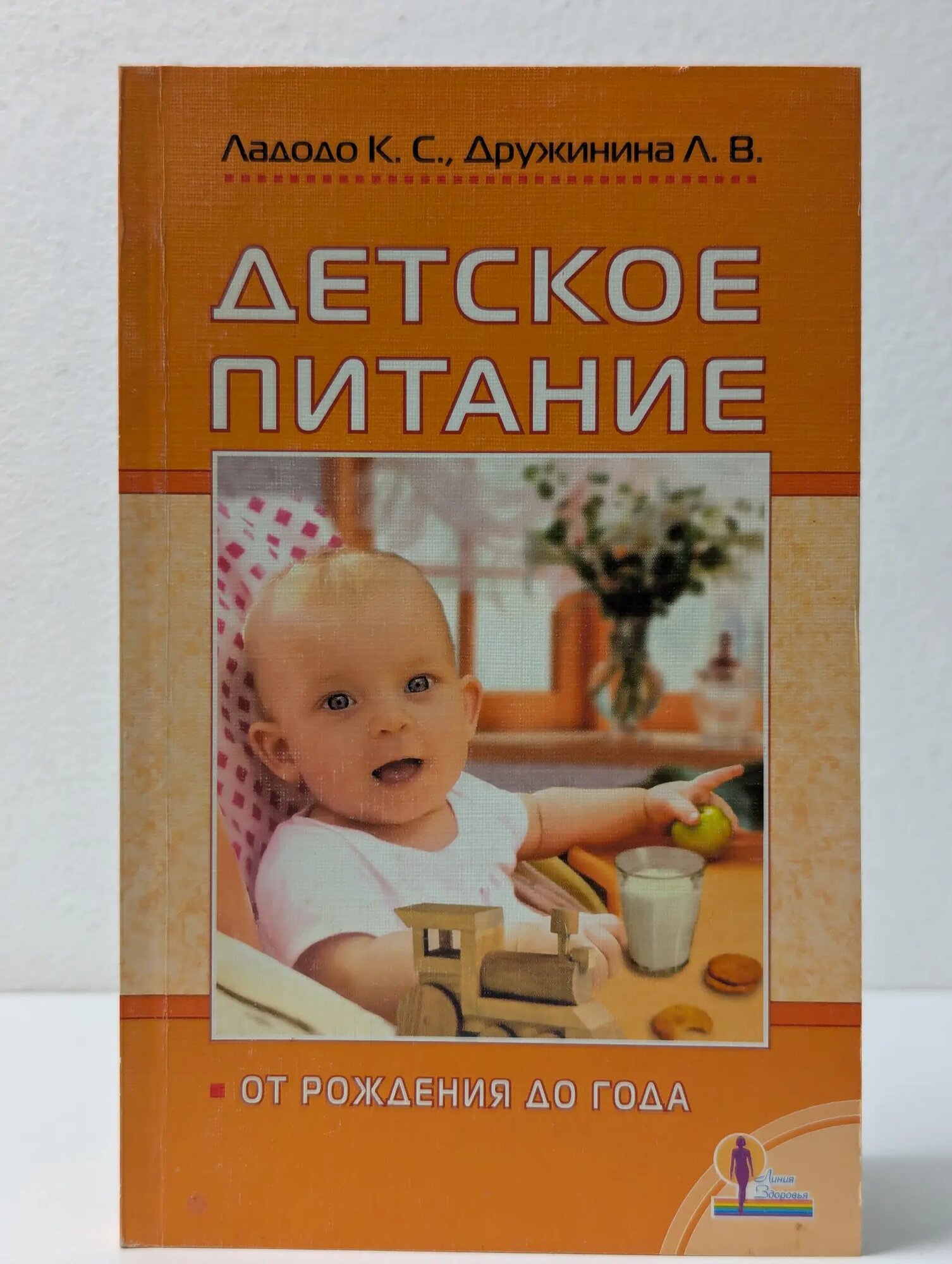 Линия здоровья. Детское питание. От рождения до года Ладодо Калерия Сергеевна, Дружинина Лидия Васильевна 2007
