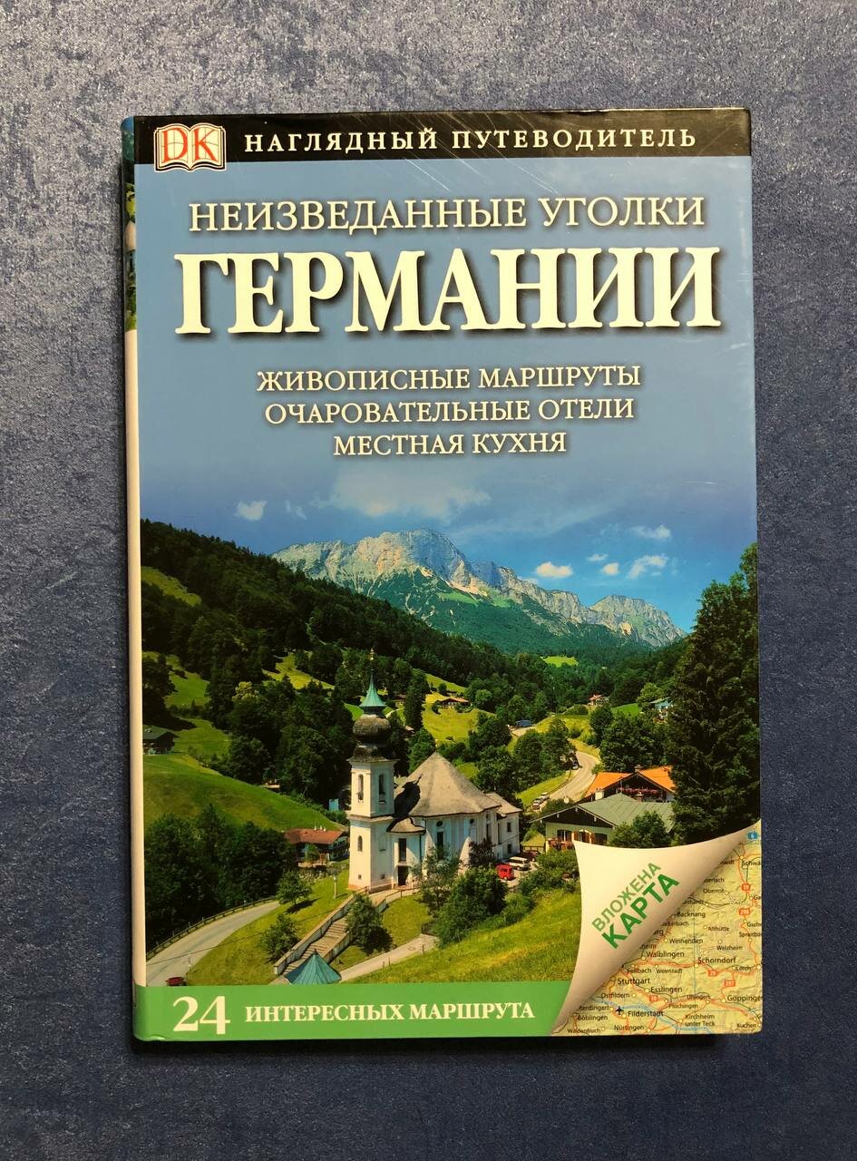 Дорлинг Киндерсли. Неизведанные уголки Германии. 24 интересных маршрута
