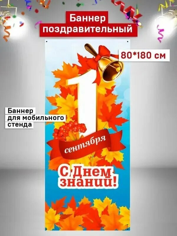 Баннер для праздника "1 сентября", 180 см х 80 см