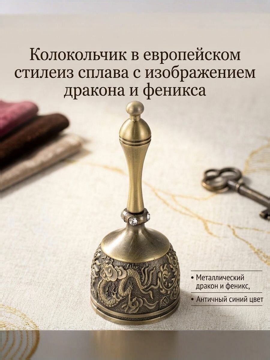 Винтажный металлический колокольчик с ручкой в европейском стиле, латунный звонок, китайский дракон, феникс, дизайн для обеденного сервиза, медитации, свадебного ужина, вечеринки
