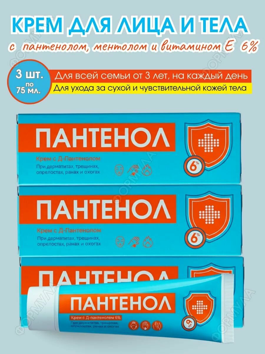Пантенол крем 6% 75 мл, при дерматитах, трещинах, опрелостях, ранах и ожогах