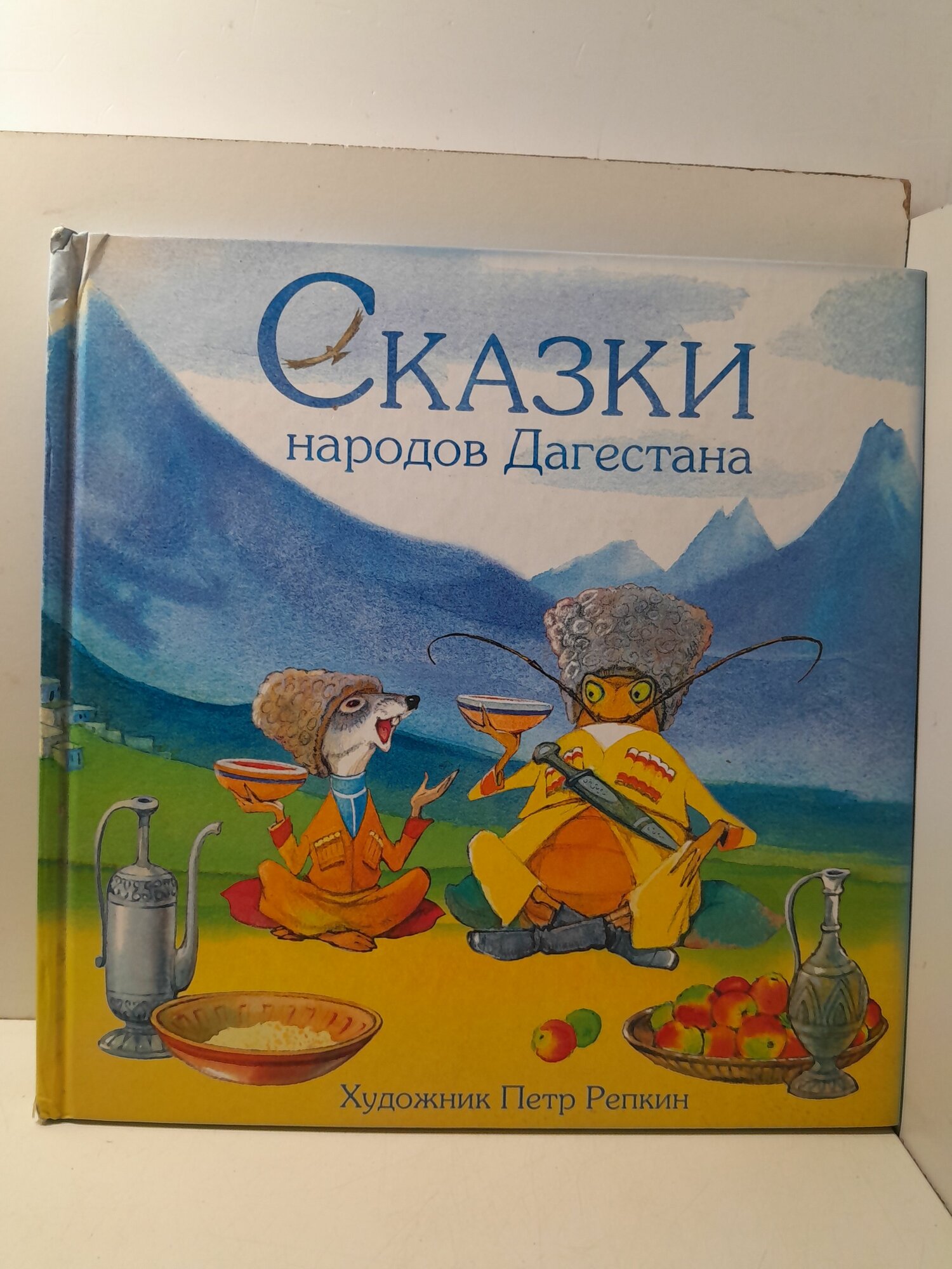 Сказки народов Дагестана / К. Д. Мазаев