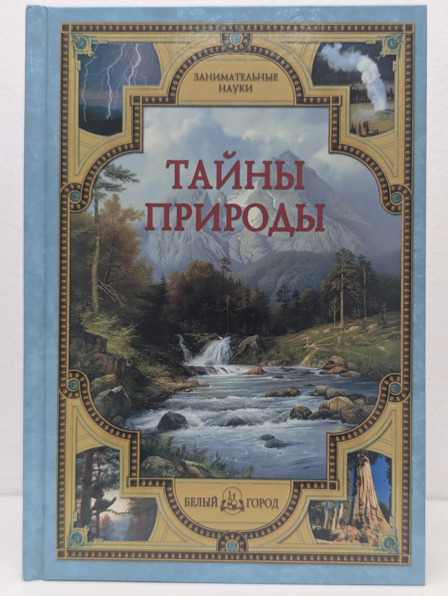 Занимательные науки. Тайны природы Лаврова Светлана Аркадьевна, Калашников Виктор Иванович 2010