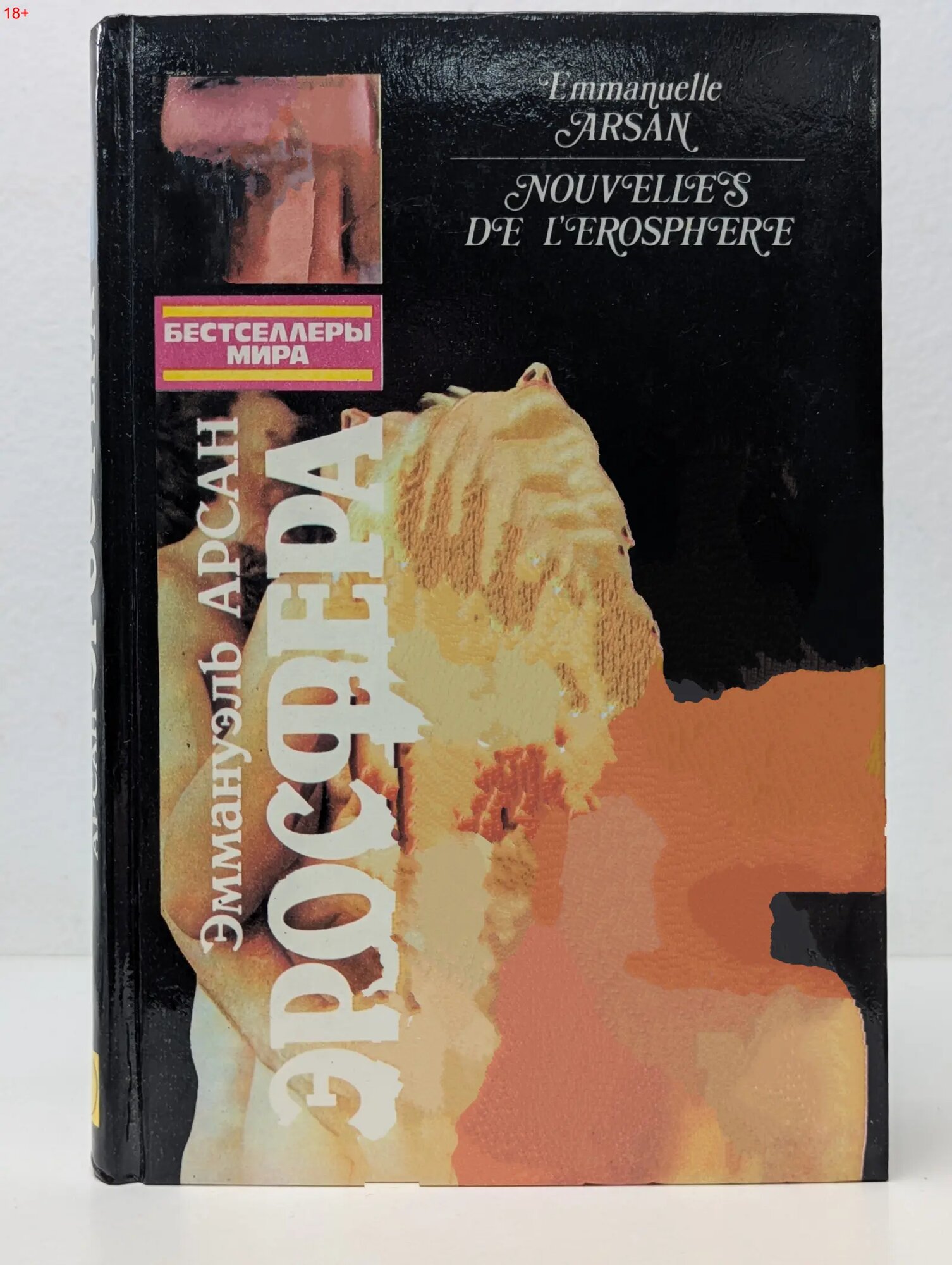 Бестселлеры мира. Эросфера Арсан Эммануэль 1993
