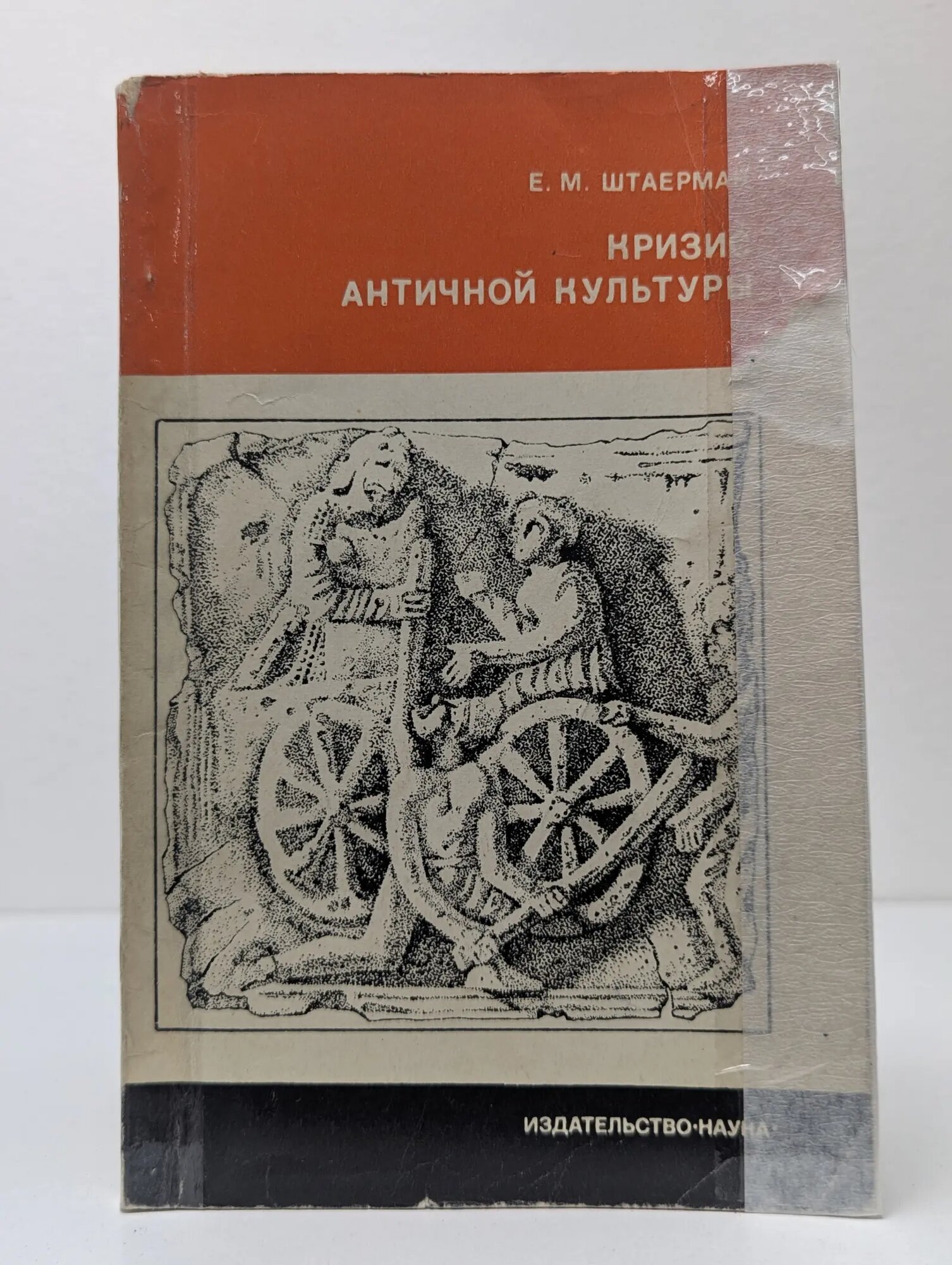 Из истории мировой культуры. Кризис античной культуры Штаерман Елена Михайловна 1975