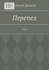 Перепел