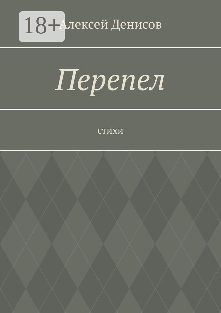 Перепел