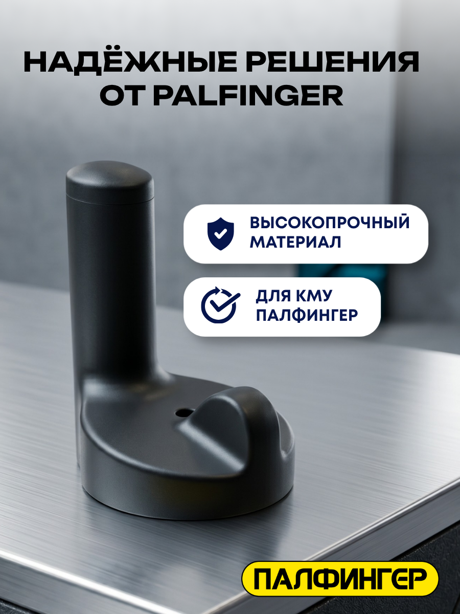 Рукоять EK1072/ Palfinger/ оригинал/ 1 шт.