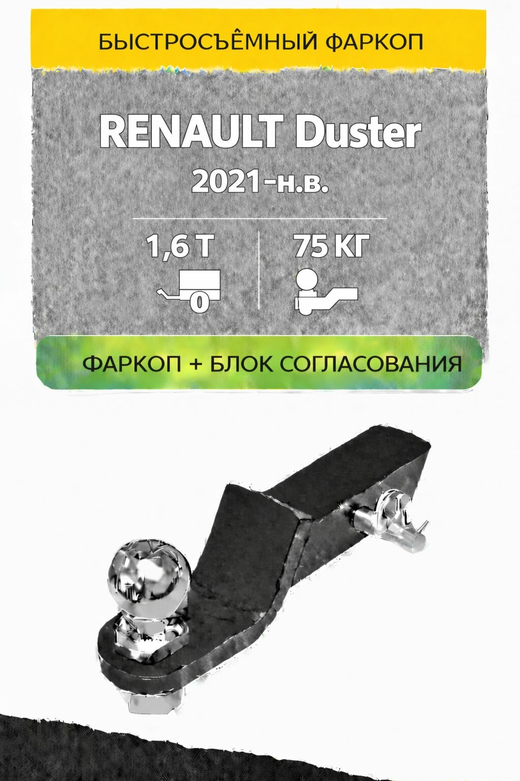 Фаркоп для RENAULT Duster (2021-н. в.) с блоком согласования и нерж. накладкой, съёмный квадрат, PT Group, до 1600 кг