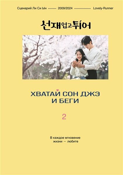 Ли Си Ын. Хватай Сон Джэ и беги. Том 2 (подарочное оформление)