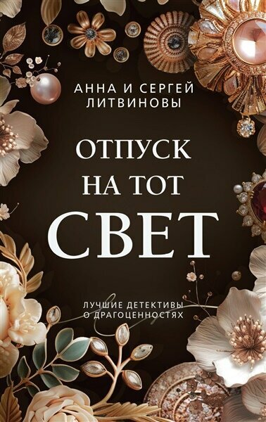 Литвинова А. В, Литвинов С. В. Отпуск на тот свет (pocket)
