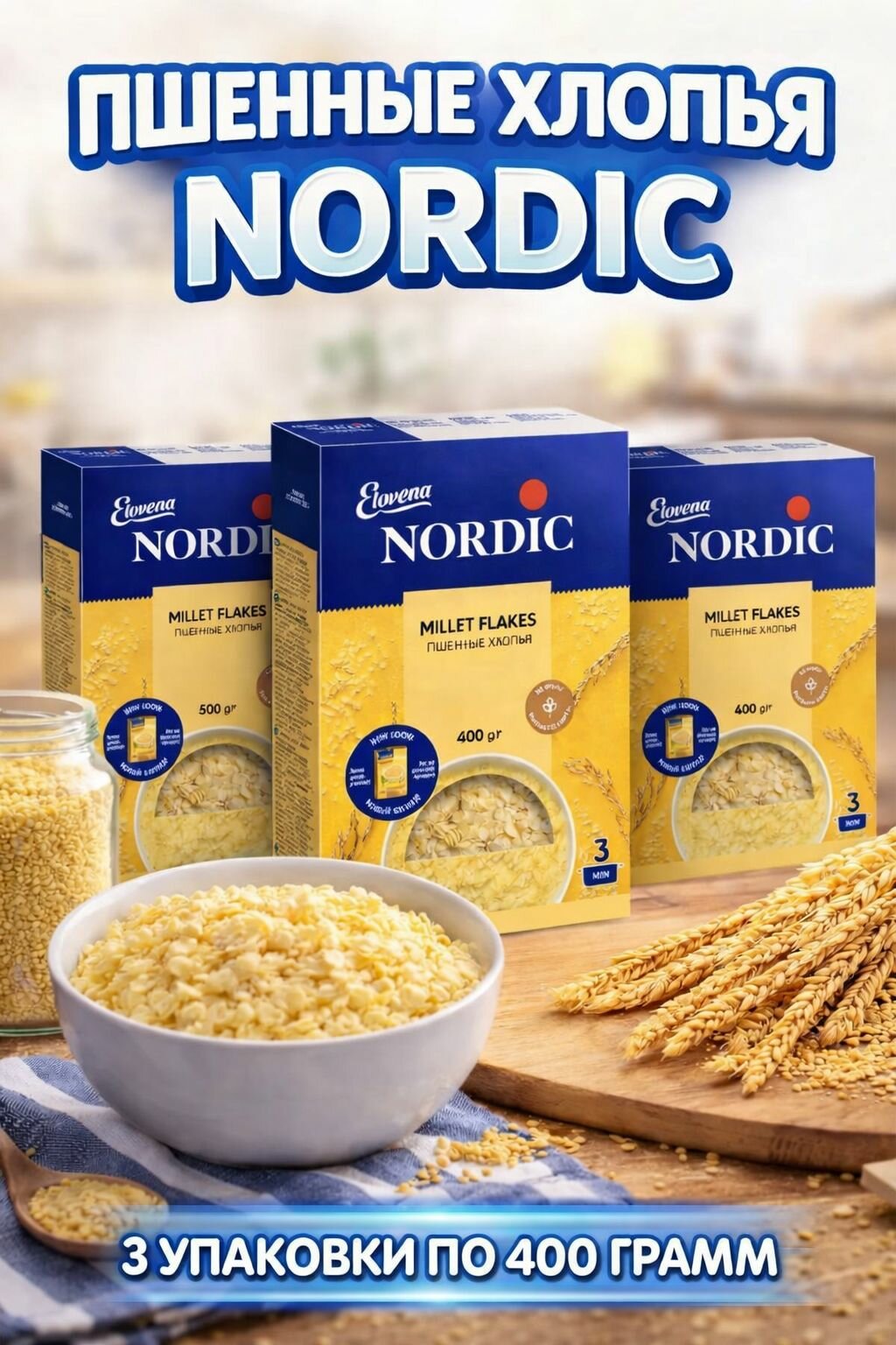 Хлопья Nordic пшенные 3 упаковки по 400 г