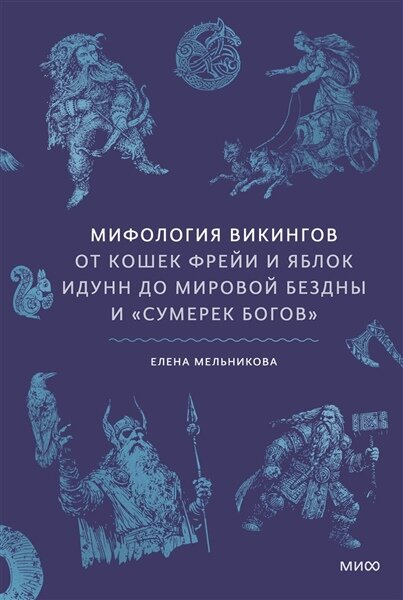 Елена Мельникова-Григорьева Мифология викингов. От кошек Фрейи и яблок Идунн до мировой бездны и ? Сумерек богов?
