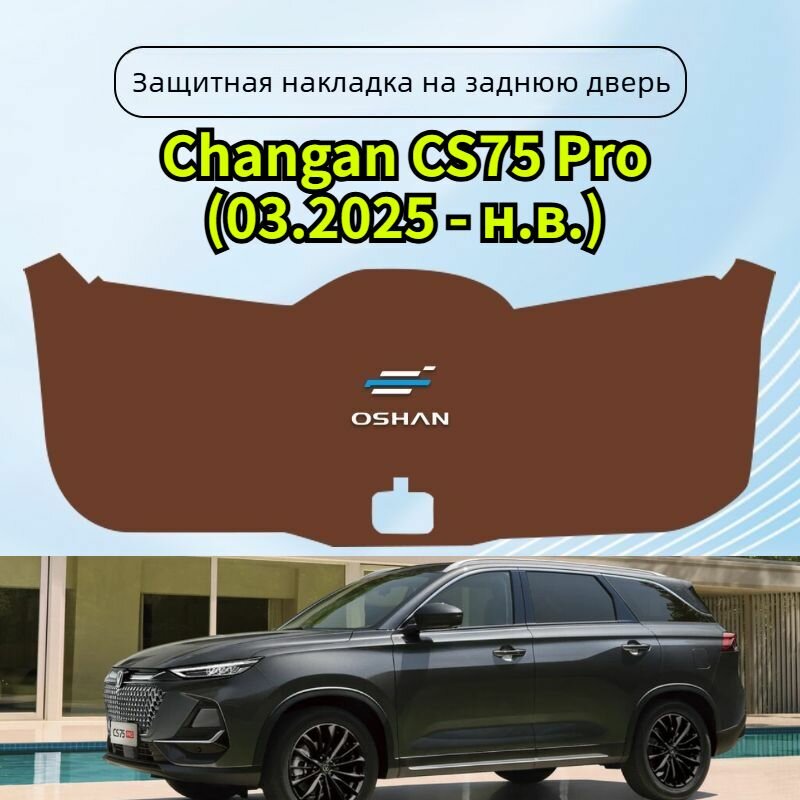 Changan CS75 Pro 2025 Коврик для защиты от ударов двери багажника автомобиля из кожи