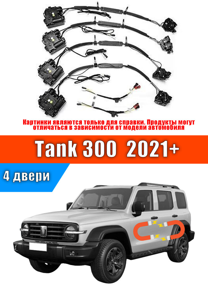Доводчики дверей Tank 300 (2021-2025), 4 двери(Гарантия 2 года)