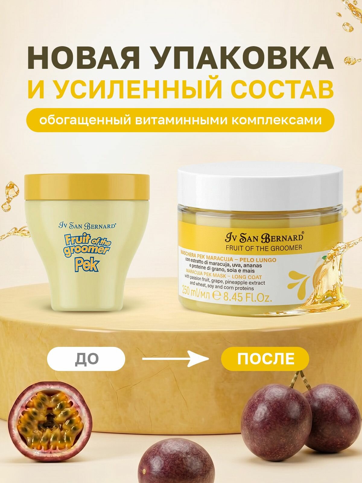 Iv San Bernard Fruit of the Grommer Maracuja Восстанавливающая маска для длинной шерсти с протеинами 250мл