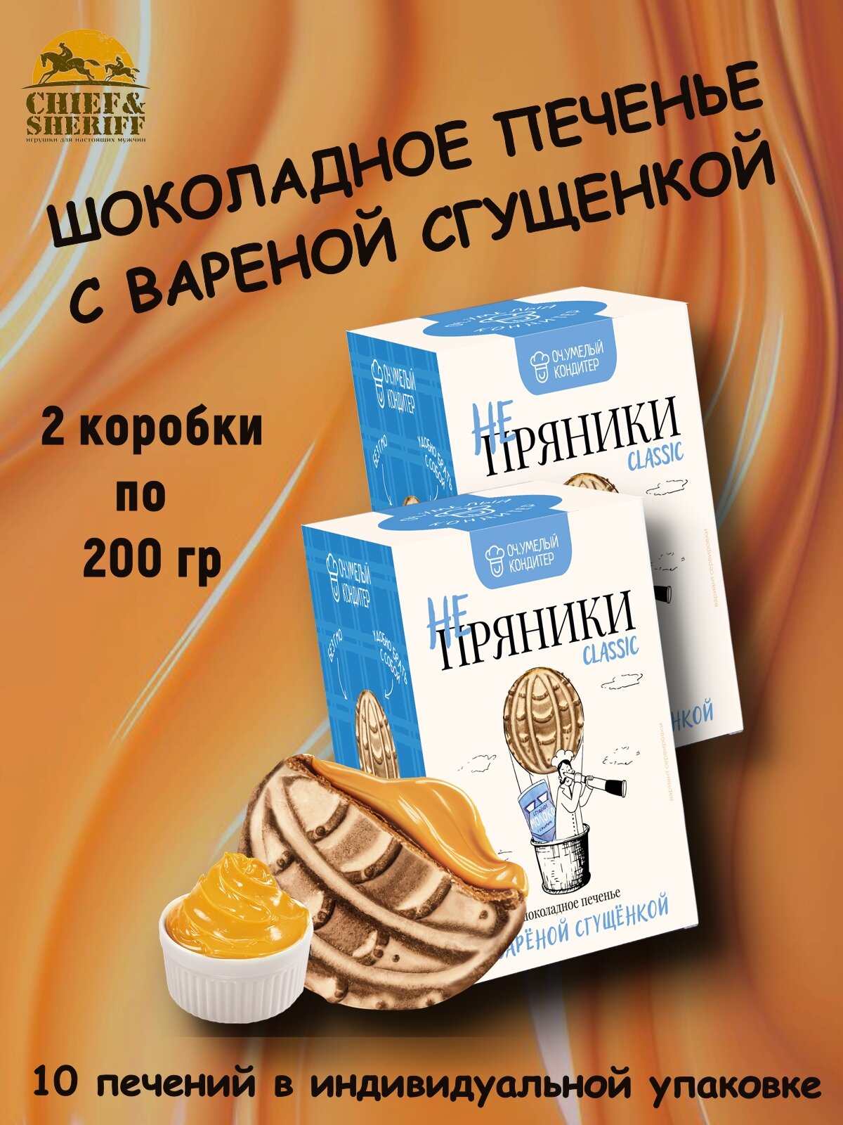 Печенье сдобное шоколадное "Не Пряники" с варёной сгущёнкой, Оч. Умелый Кондитер, 2 X 200 гр