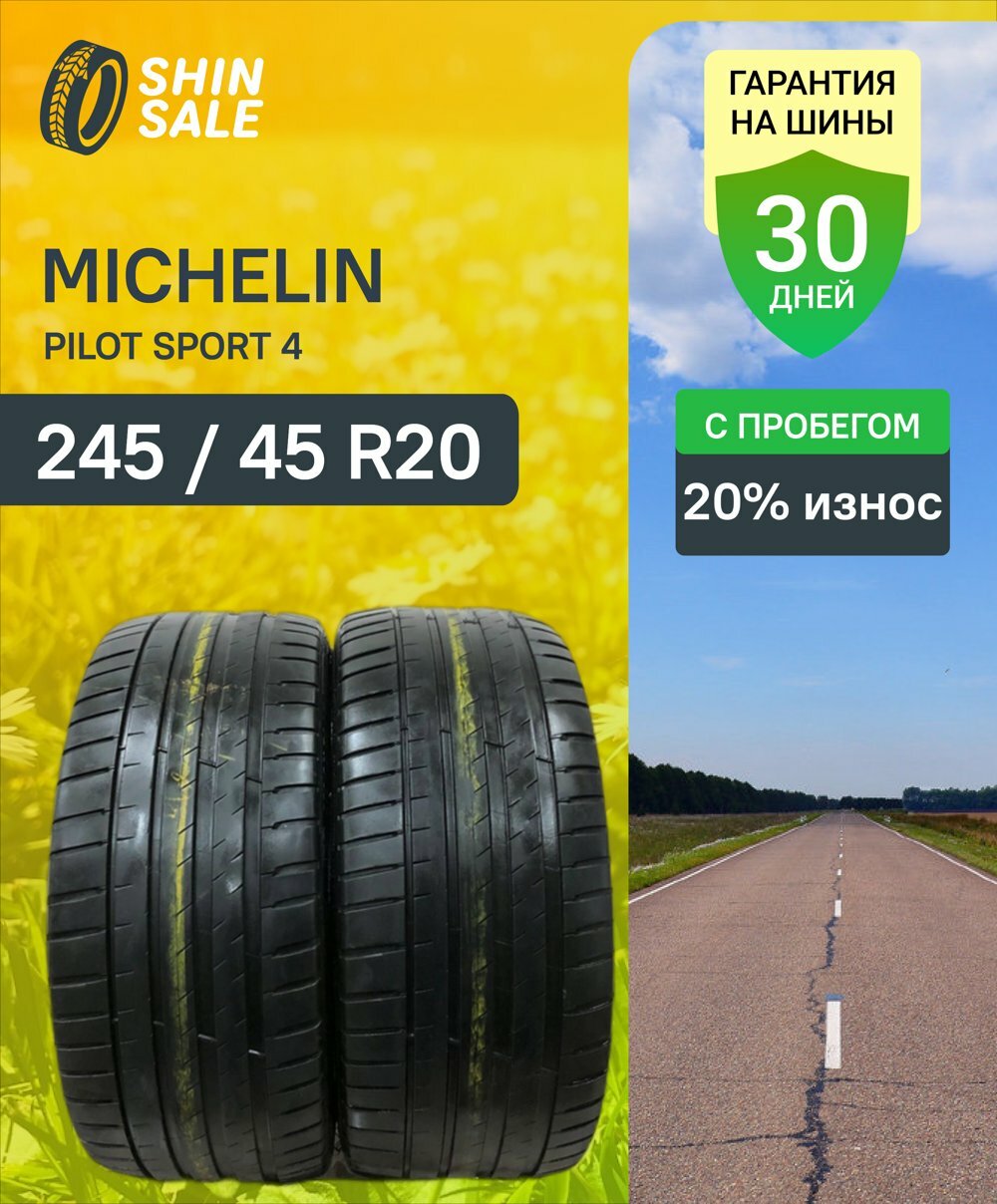 Летние шины Michelin Pilot Sport 4 245/45 R20 20.0% износ T0168546