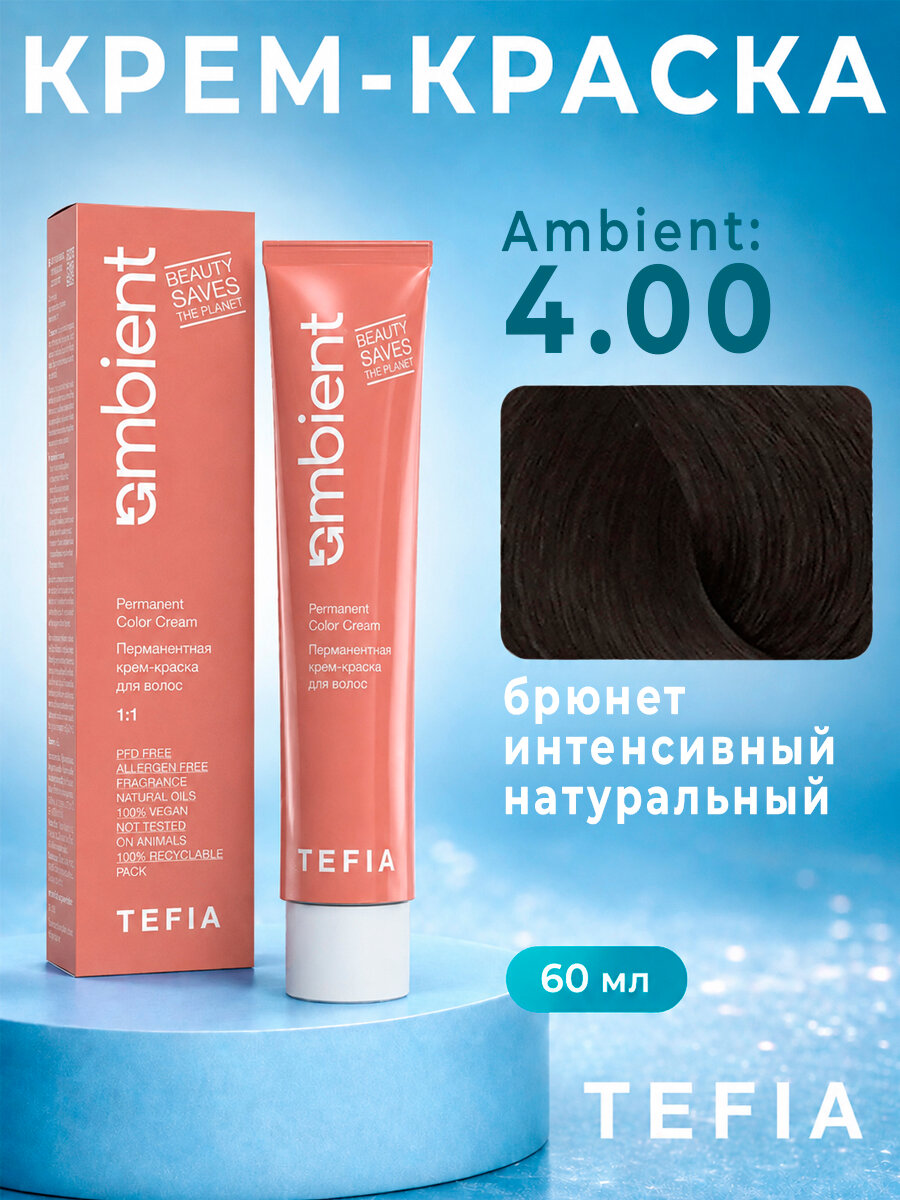 Крем-краска Tefia Ambient 4.00, стойкая, без аммиака, без силиконов и парабенов