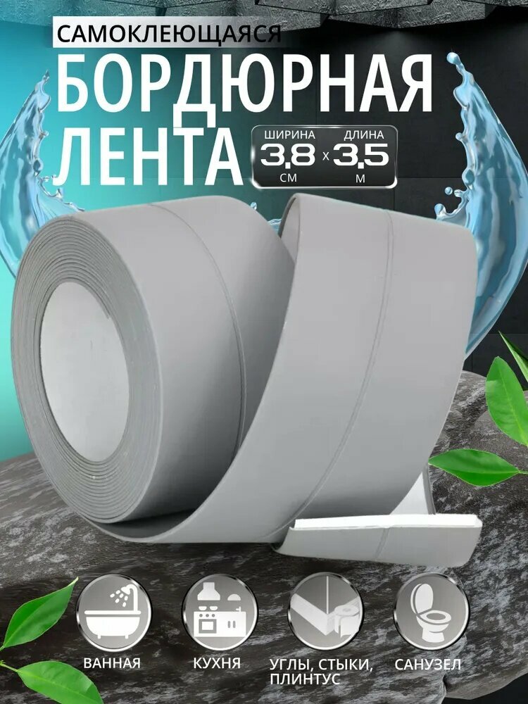 Бордюрная лента для ванны 38мм*3,5м. Самоклеящаяся декоративная клейкая лента, Серая