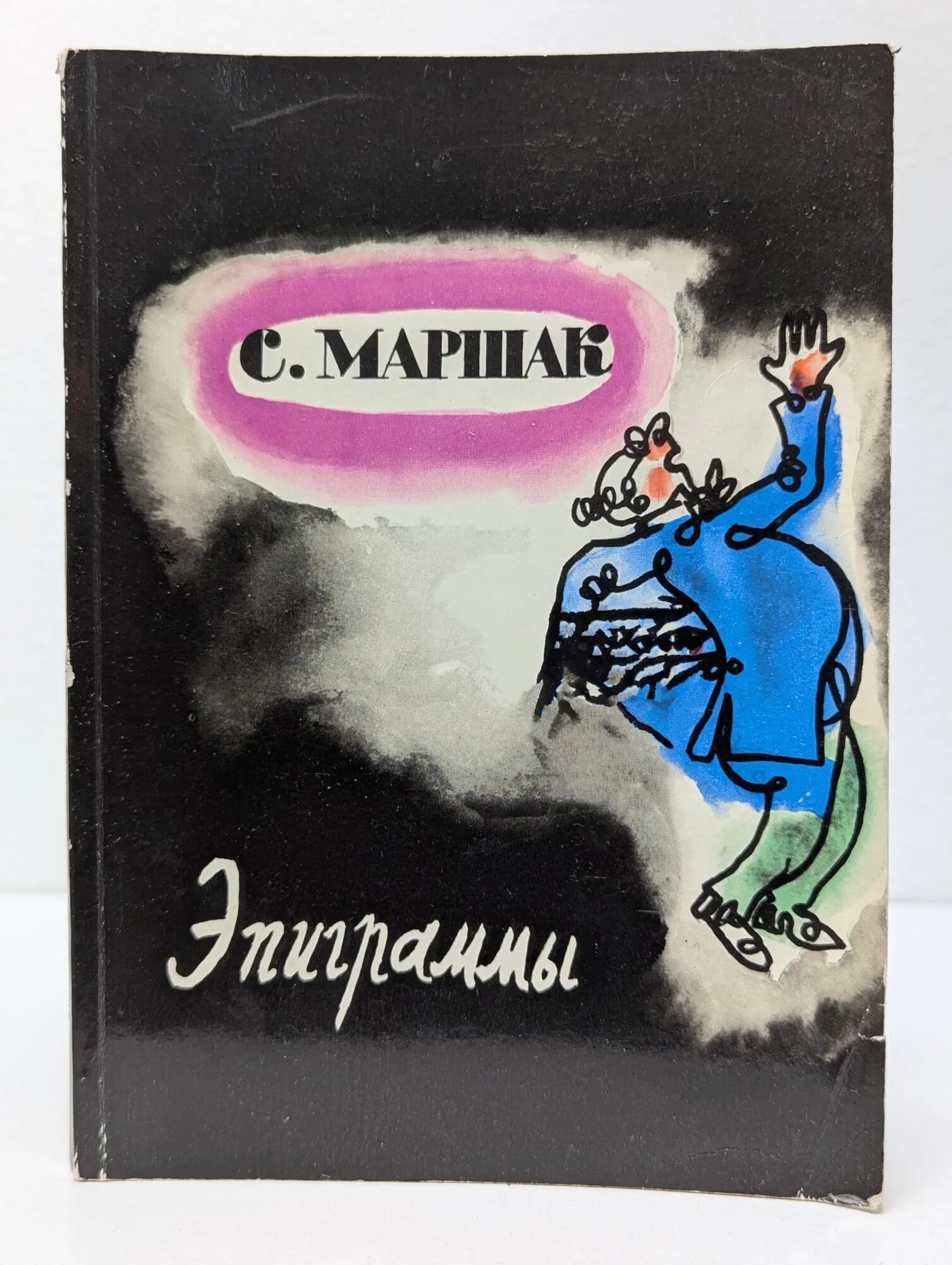 Самуил Маршак. Эпиграммы Маршак Самуил Яковлевич 1978