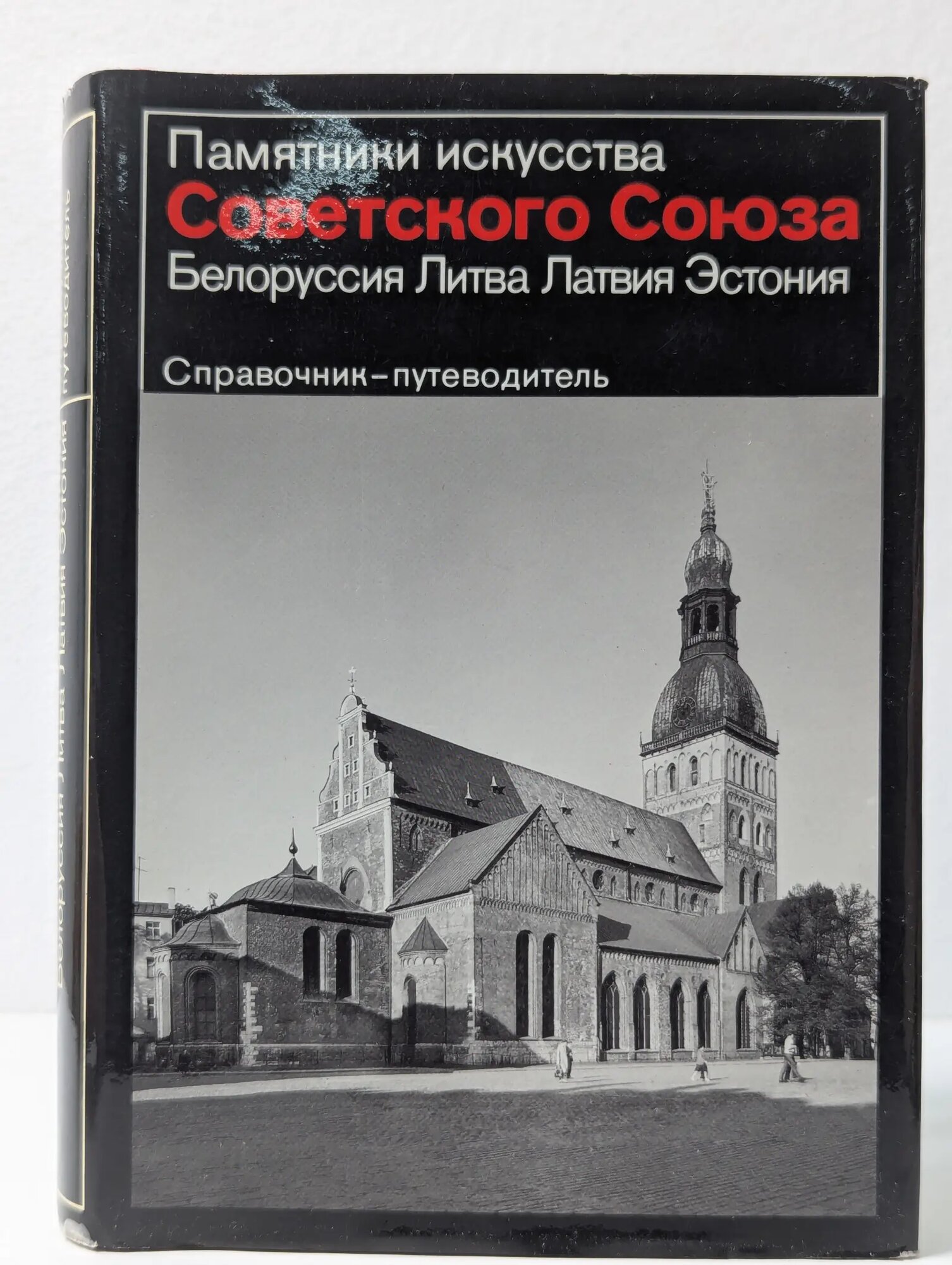 Памятники искусства Советского Союза. Белоруссия. Литва. Латвия. Эстония. Справочник-путеводитель Сборник 1986
