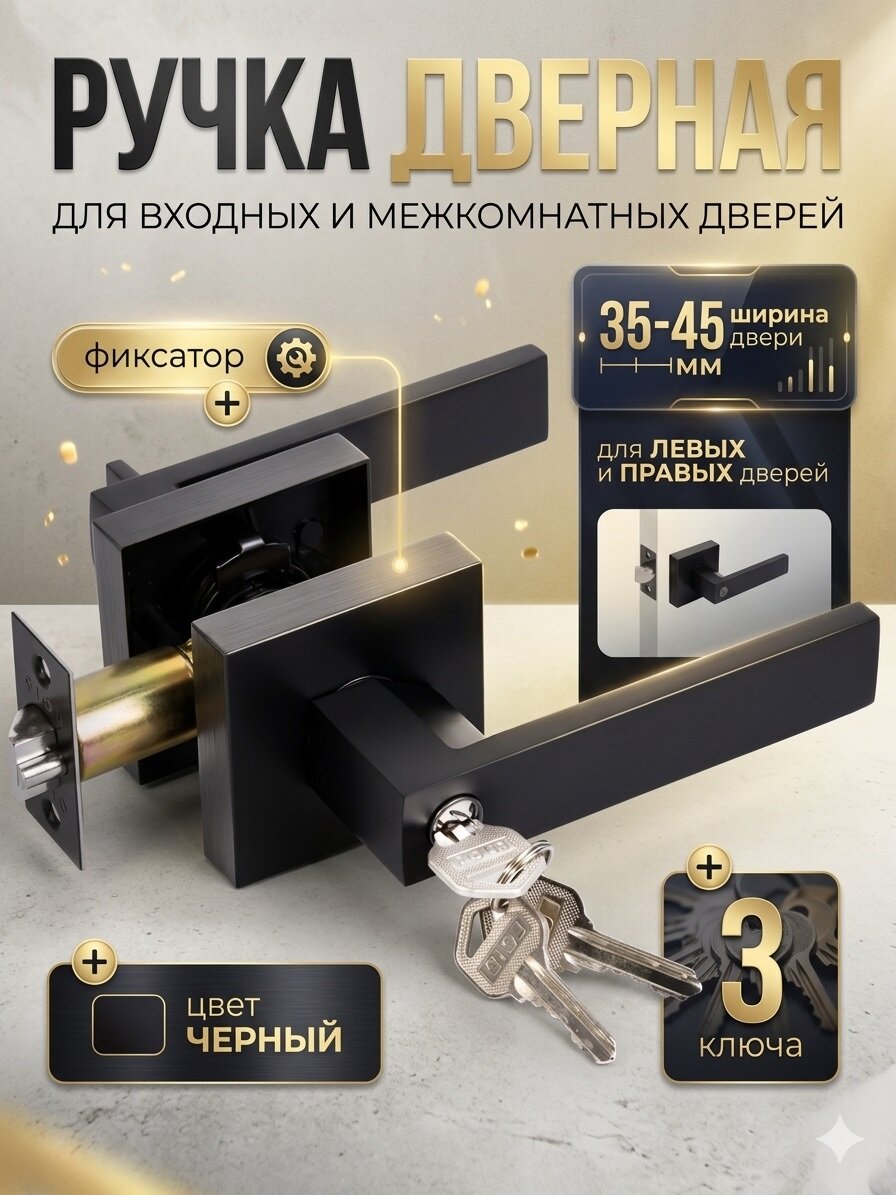 Ручка дверная межкомнатная, с защелкой и ключами (серия Premium) Loid SQ-00 BL, ключ/фиксатор, Матовый черный