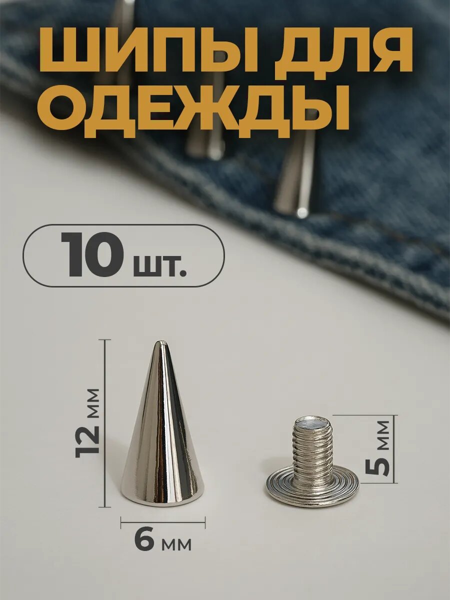 Металлические шипы для одежды и аксессуаров, глянцевые 12мм, 10 штук