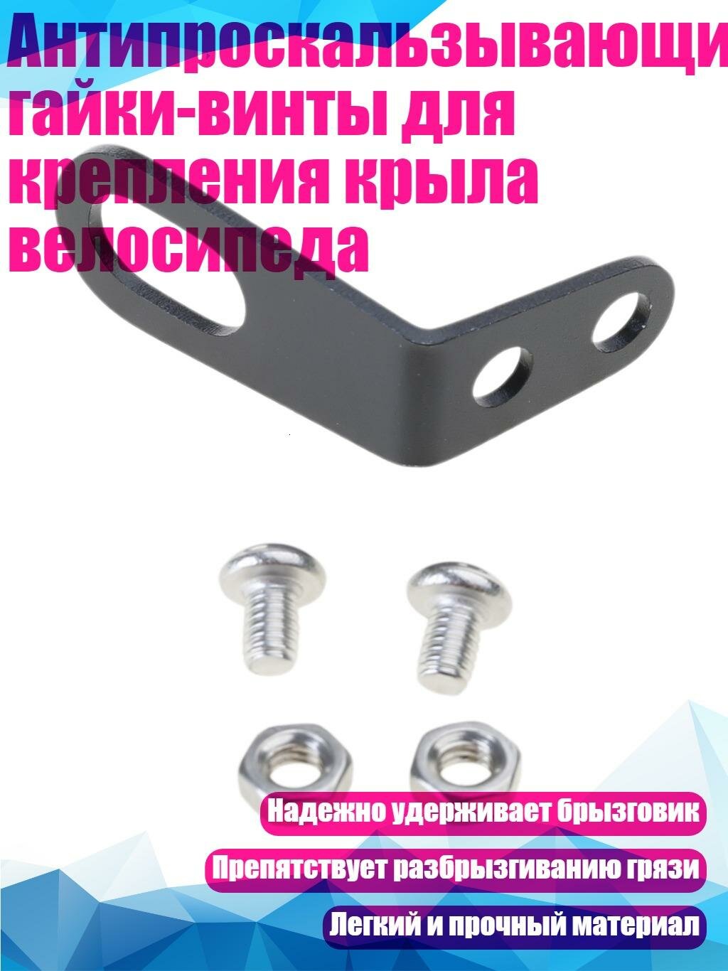 Антипроскальзывающие гайки-винты для крепления крыла велосипеда, передний брызговик