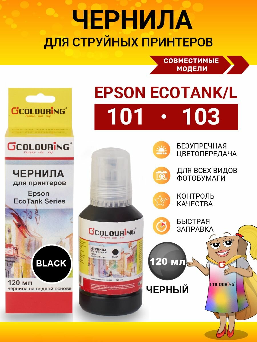Чернила краска для принтера Epson 101/103, чернила Colouring на водной основе, совместимые для СНПЧ, 120 мл, цвет черный