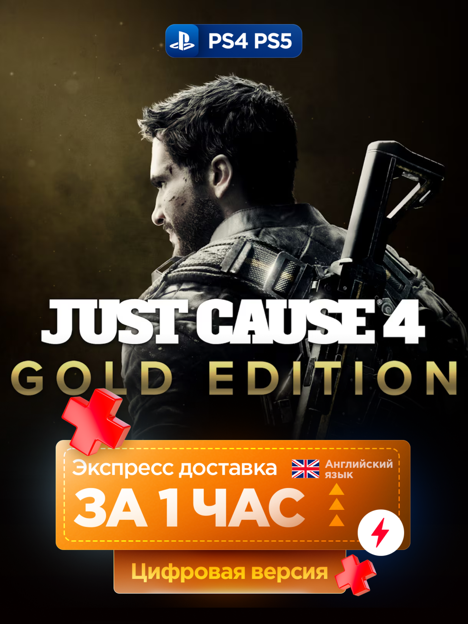 Игра Just Cause 4 Gold Edition для PS4 и PS5 | Английский язык | PS4/PS5