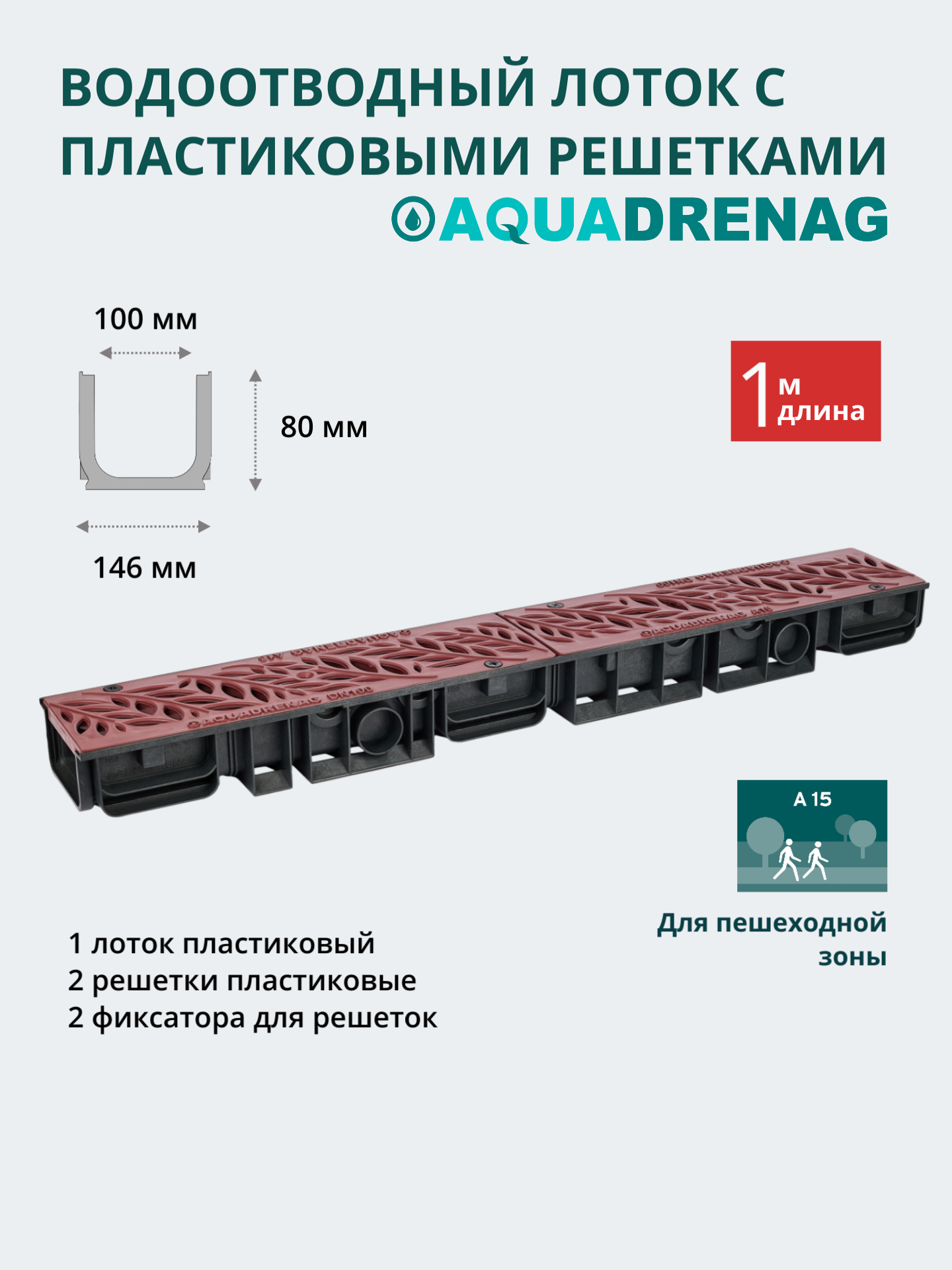 Лоток водоотводный пластиковый Classic AQD DN100 H80 с решеткой пластиковой Коричневой RF, кл. А15