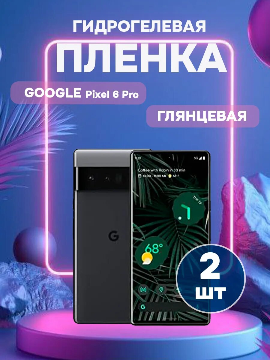 Глянцевая защитная пленка на Google Pixel 6 Pro-2 , олеофобное покрытие, гидрогелевый