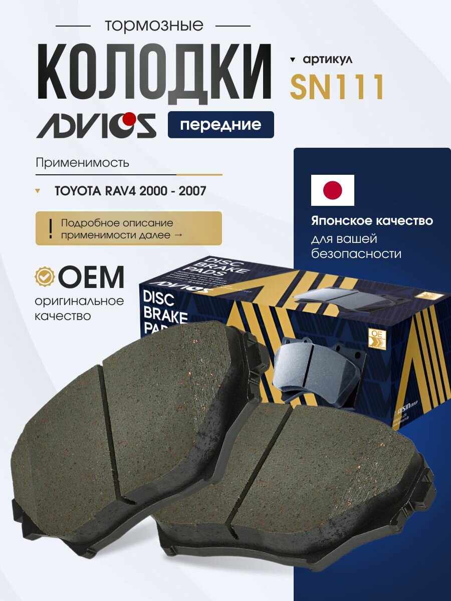 Колодки тормозные передние TOYOTA RAV4 A20 (00-05) Advics SN111