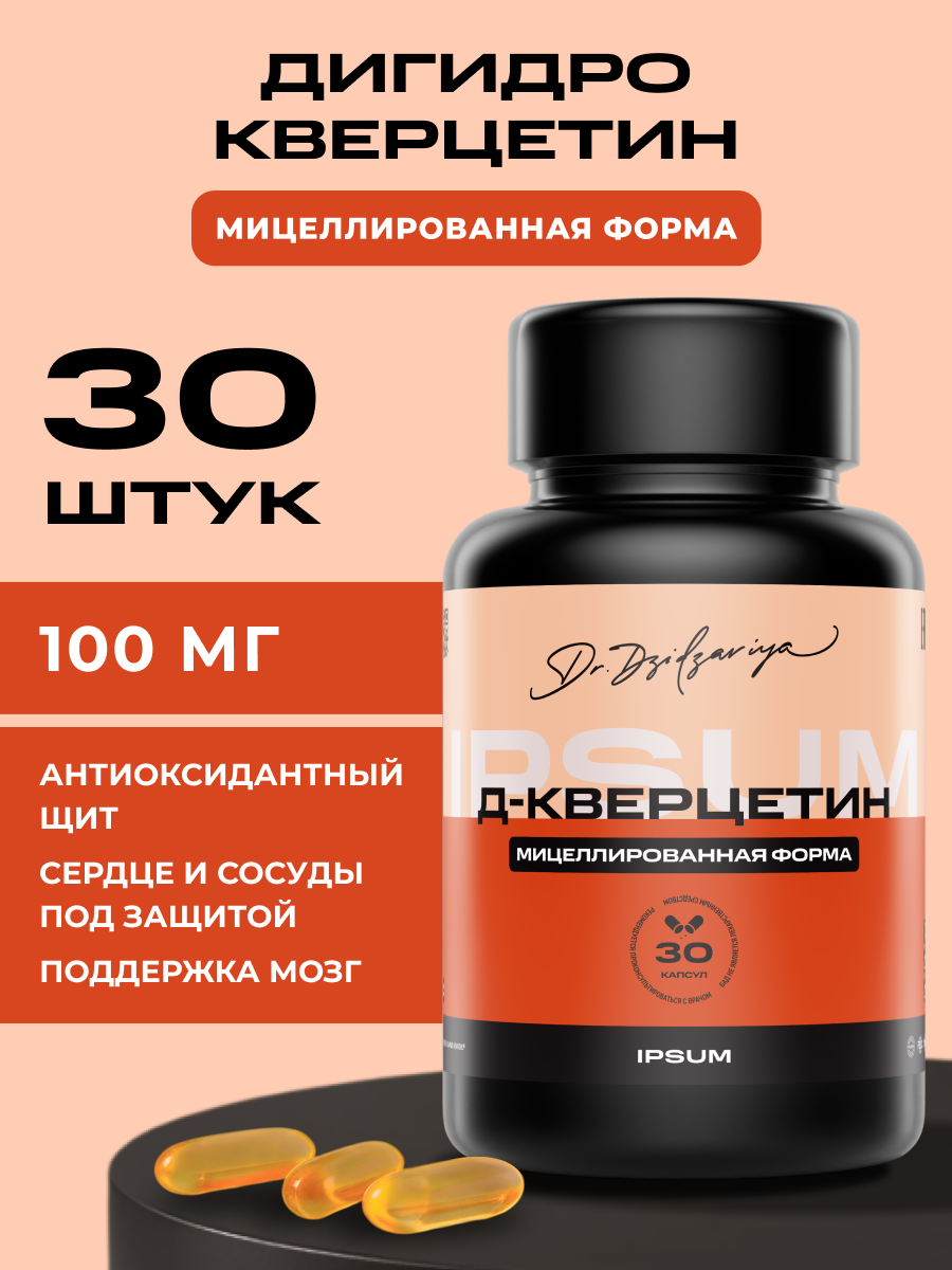 IPSUM Мицеллированный Дигидрокверцетин 100 мг антиоксидант / бад для иммунитета, укрепления сердца, сосудов и лёгких, 30 капсул