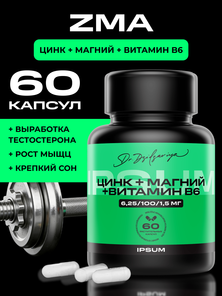 ZMA комплекс Цинк Магний В6, 60 капсул, бустер тестостерона для мужчин IPSUM