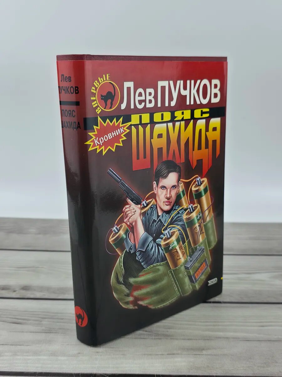 Пояс шахида | Пучков Лев Николаевич 2002