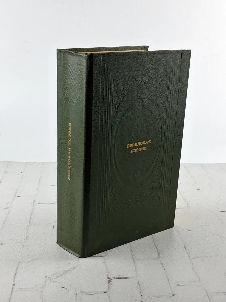 Обрядовая поэзия. 1989