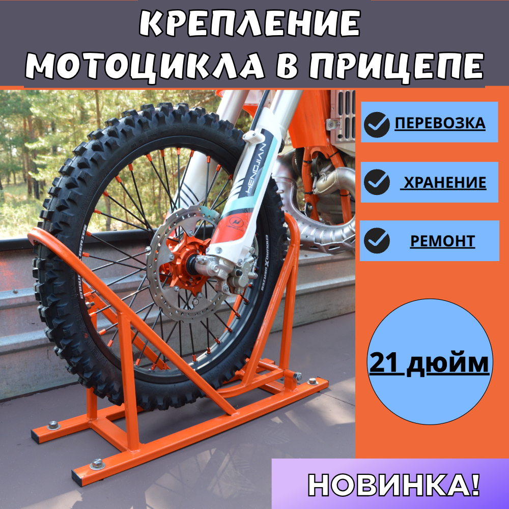 Крепление для перевозки мотоцикла кросс, эндуро в прицепе или фургоне "ловушка"