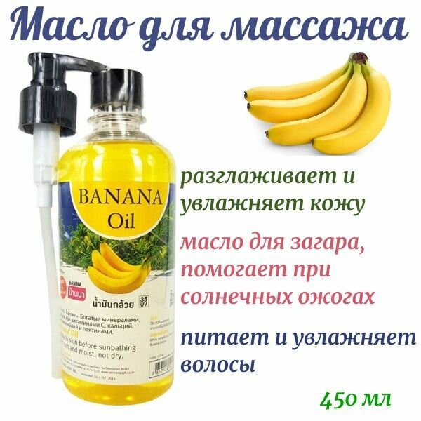 Banna Массажное масло для тела с Бананом, 450мл