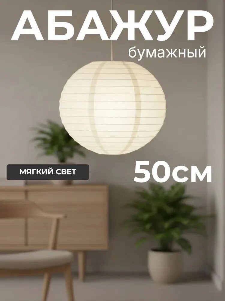Абажур подвесной из рисовой бумаги/ светильник подвесной 50см