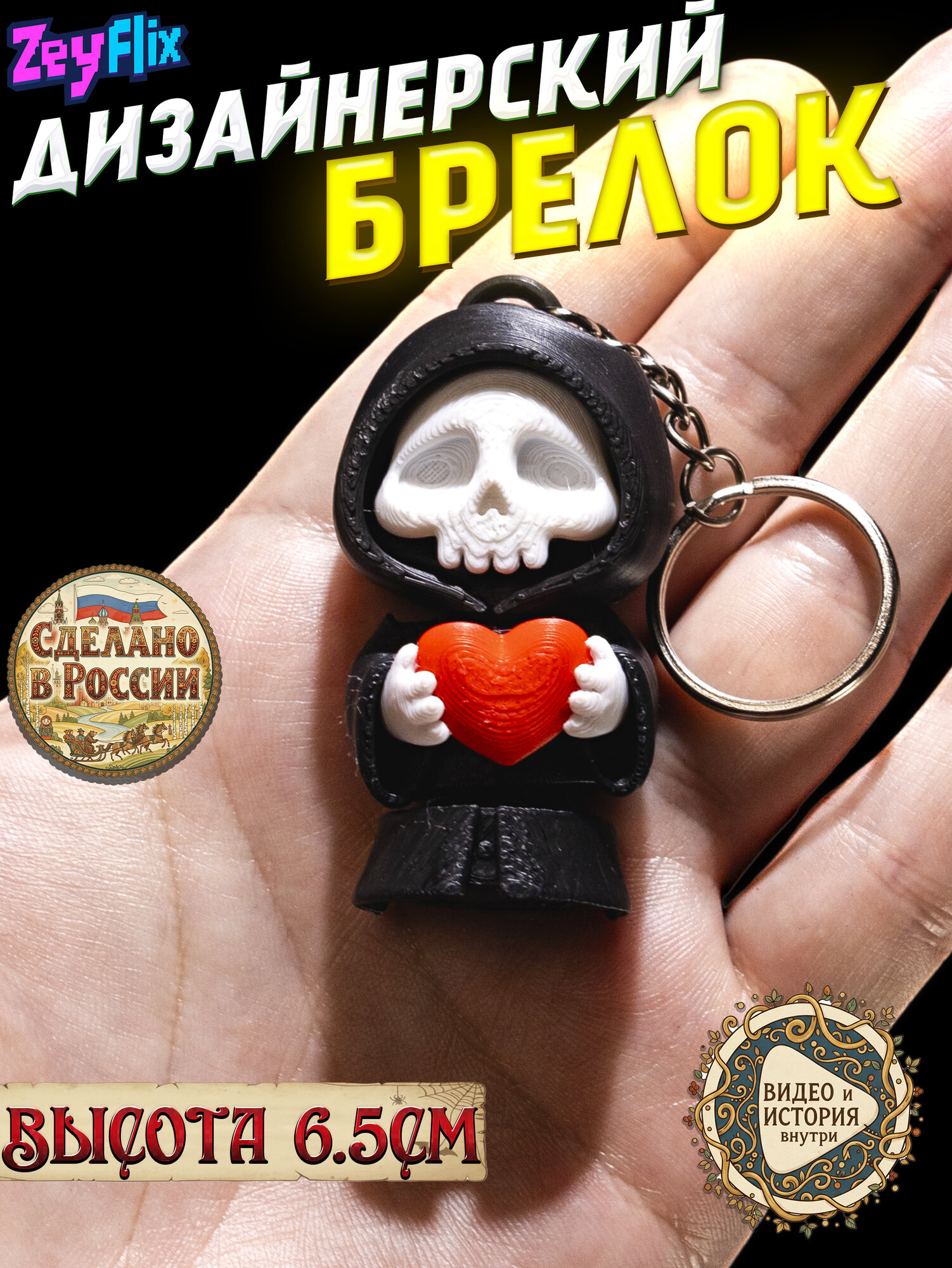 Брелок ZeyFlix