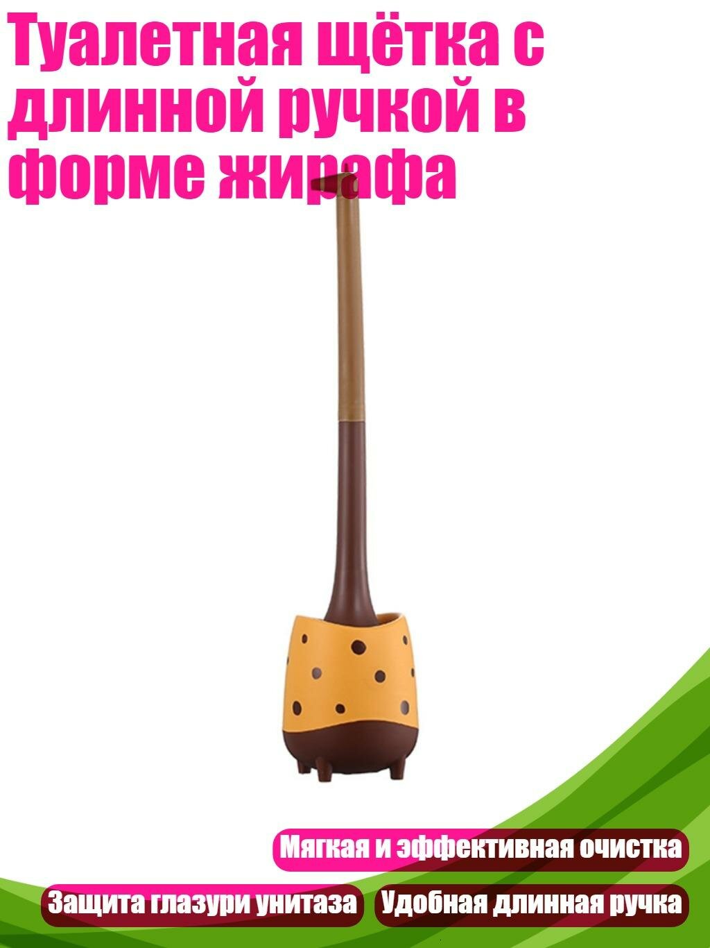 Туалетная щётка с длинной ручкой в форме жирафа