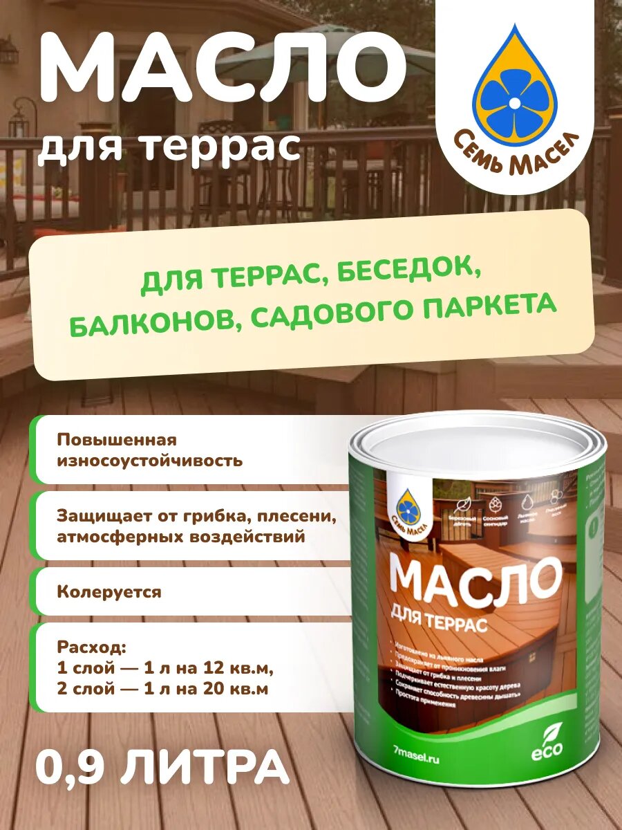 Экологически чистое масло для террас «Семь Масел», 0,9 л, с воском, колеруемое, паропроницаемое