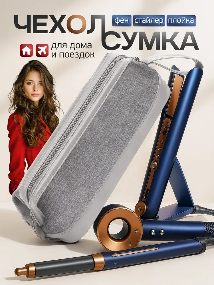 Сумка для фена, чехол для фена, для стайлера, для плойки Dyson/ Tuvio