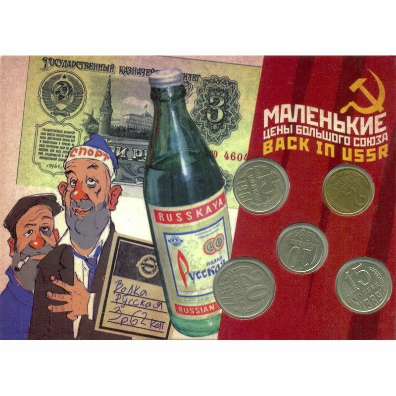 Сувенирная открытка Назад в СССР. С монетами регулярного чекана СССР.