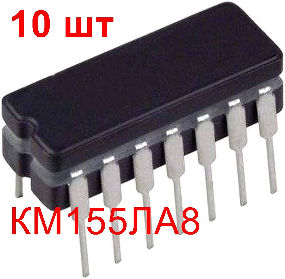 Микросхема КМ155ЛА8 10 шт. 4 элементa 2И-НЕ в 201.14-8