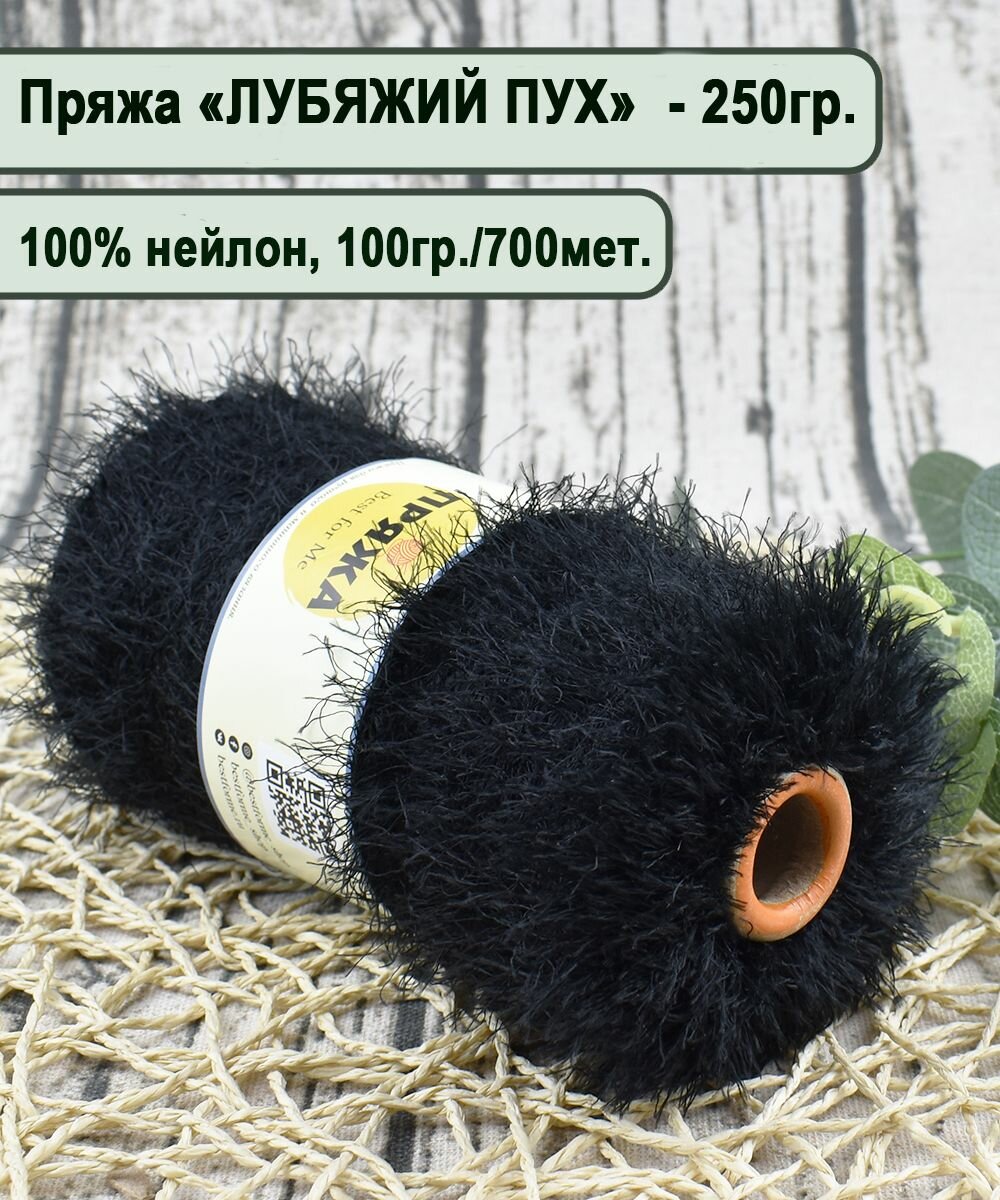 Пряжа на бобине лебяжий ПУХ, (травка) 100% нейлон, 100гр./700мет. цв. 09 черный (вес 250гр.)