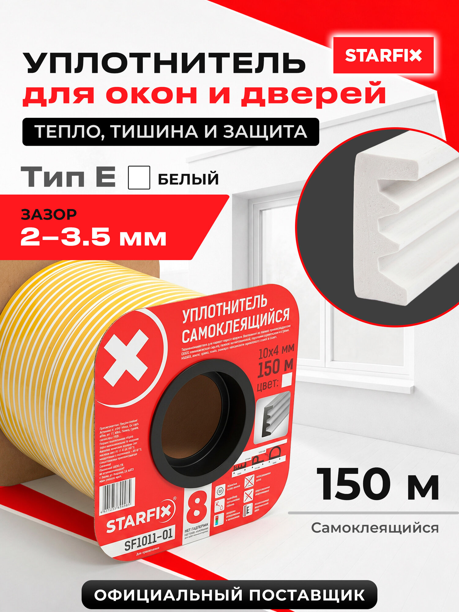 Уплотнитель "E" белый 10х4мм 150м STARFIX (SF1011-01)