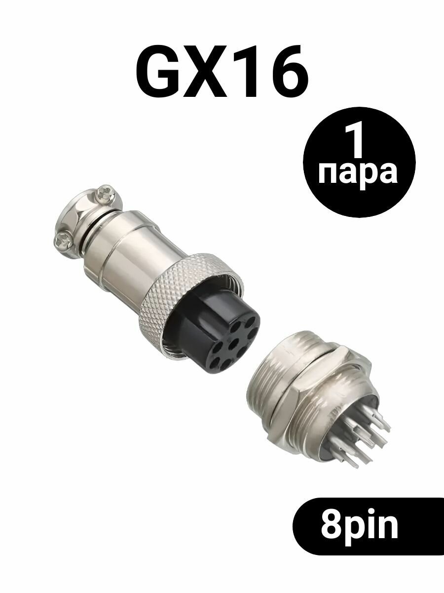 Авиационный разъем GX16 штекер + гнездо (8 pin, 8 контактов, папа+мама, 1 пара)